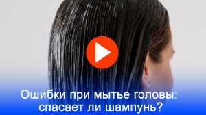 Ошибки мытья головы: как избежать повреждений волос по совету врача Салом