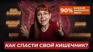 Как спасти свой кишечник?