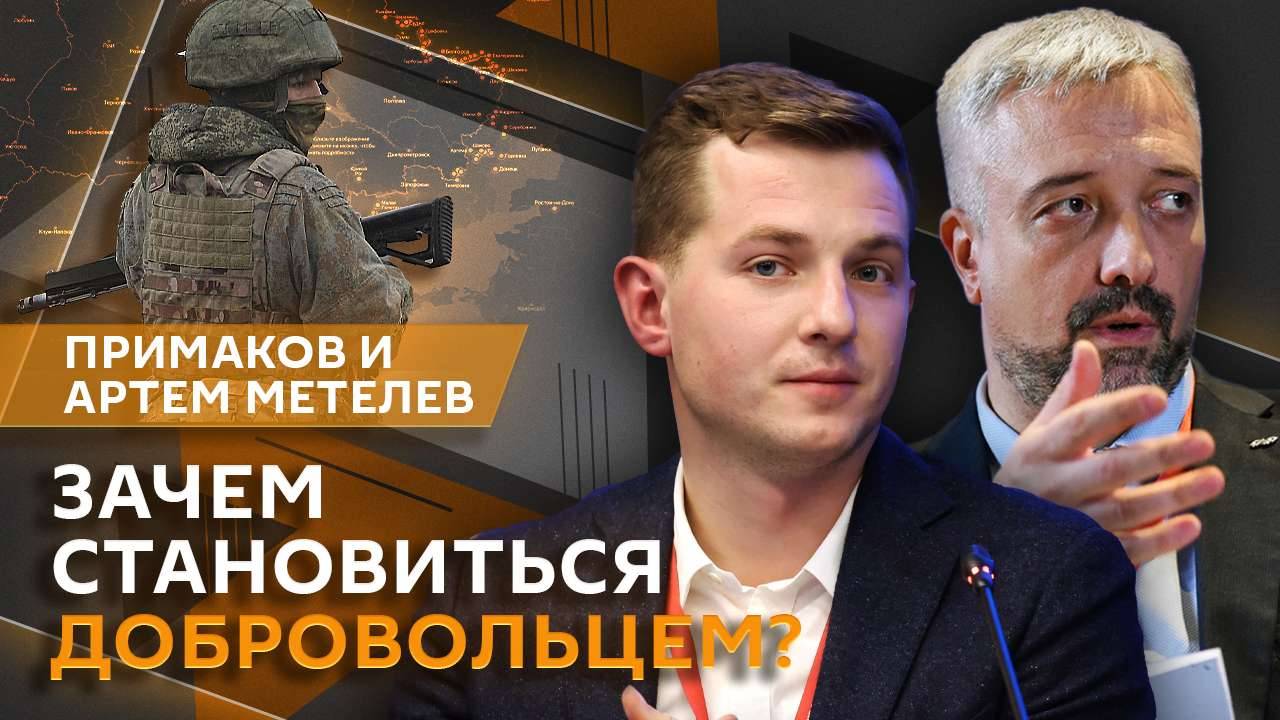 Евгений Примаков. Почему растет спрос на добровольчество?