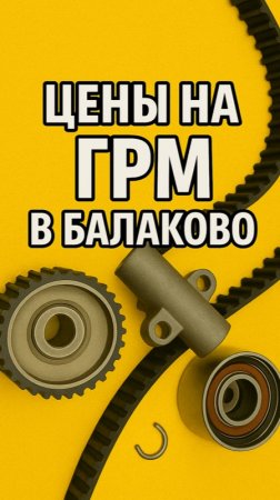 Балаково магазин запчастей ВАЗ | Цены на ремни ГРМ Гейтс