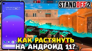 Как растянуть экран в standoff 2 на андроид 11