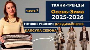 Как сшить коллекцию, которую точно купят? Секрет в этих тканях!