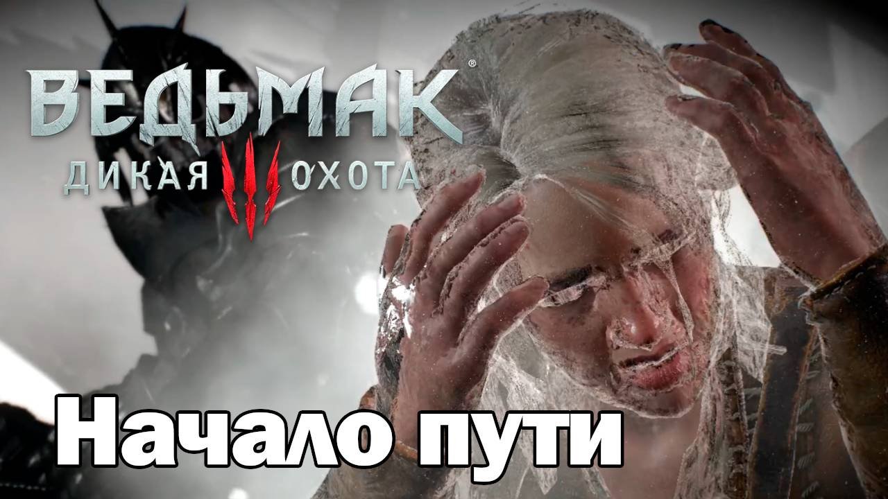 Спустя 10 лет я до него добрался. Ведьмак 3 прохождение(часть 1)