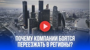 Почему крупные компании боятся покинуть Москву? Узнайте секреты, которые мешают переезду!
