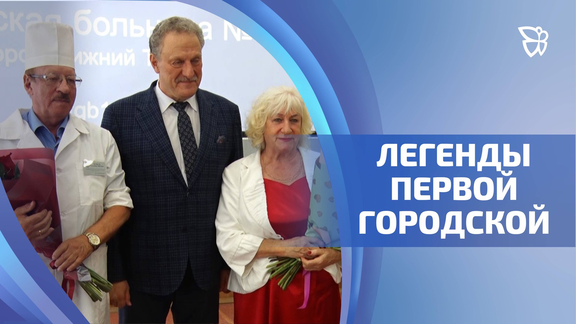 В первой горбольнице с днем рождения поздравили юбиляров