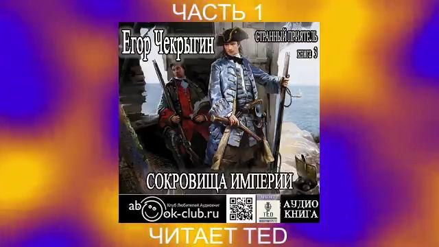 Егор Чекрыгин "Странный приятель" (книга 3) "Сокровища империи" (часть 1)