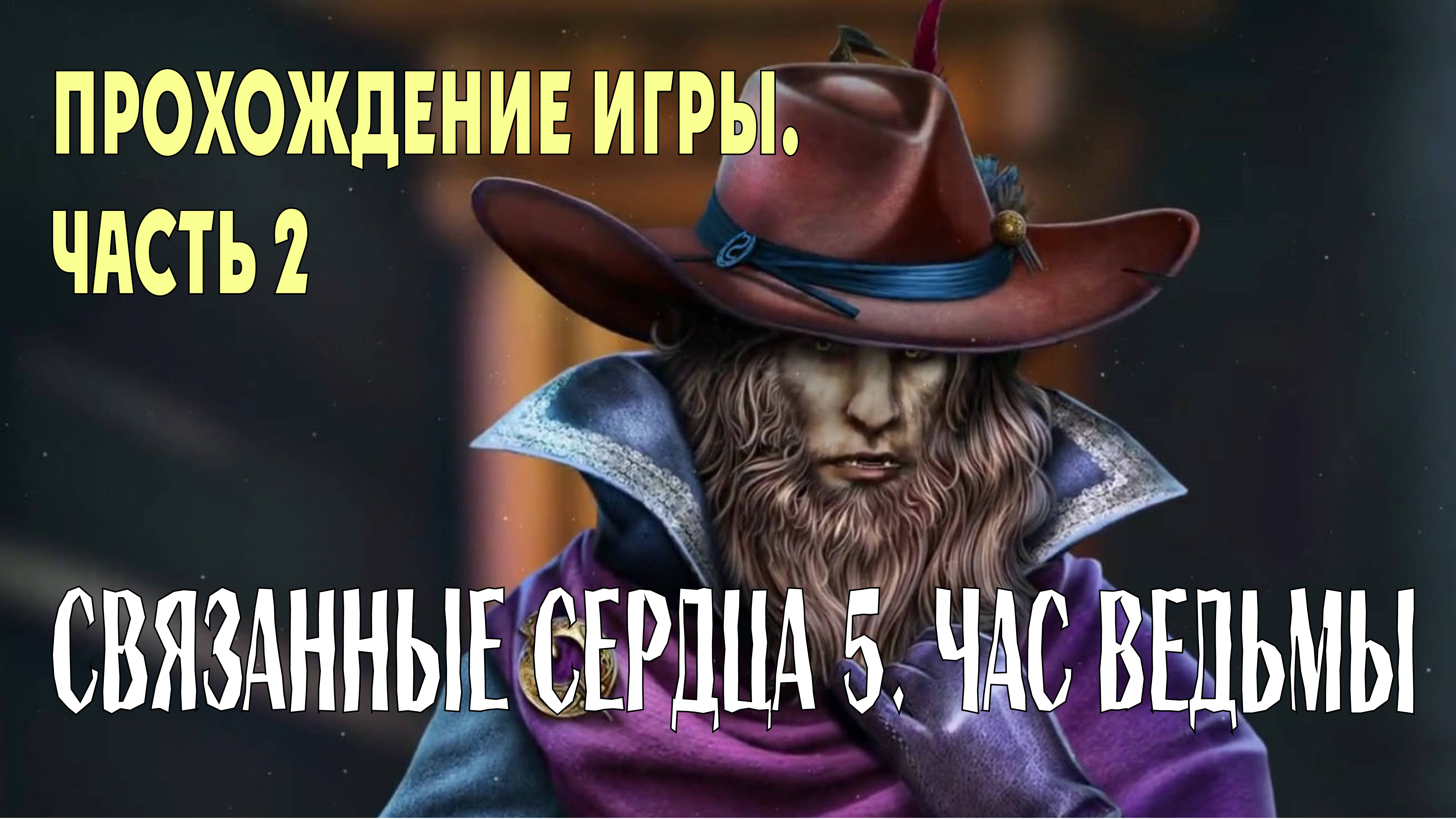 Connected Hearts 5 - Hour of the Witch: прохождение игры, часть 2