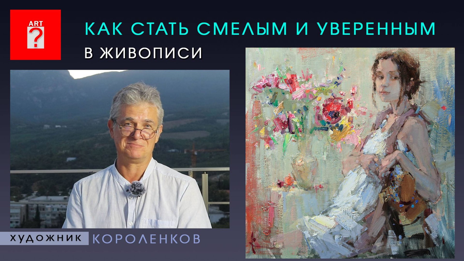 1678 КАК СТАТЬ СМЕЛЫМ И УВЕРЕННЫМ В ЖИВОПИСИ