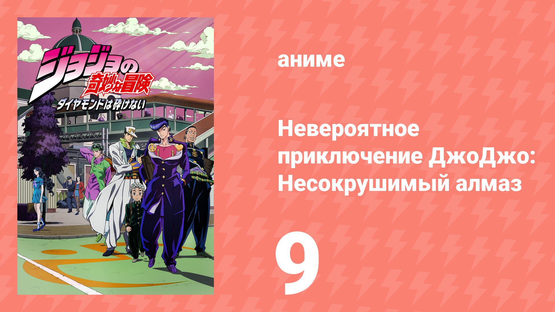Невероятное приключение ДжоДжо: Несокрушимый алмаз 9 серия (аниме-сериал, 2016)