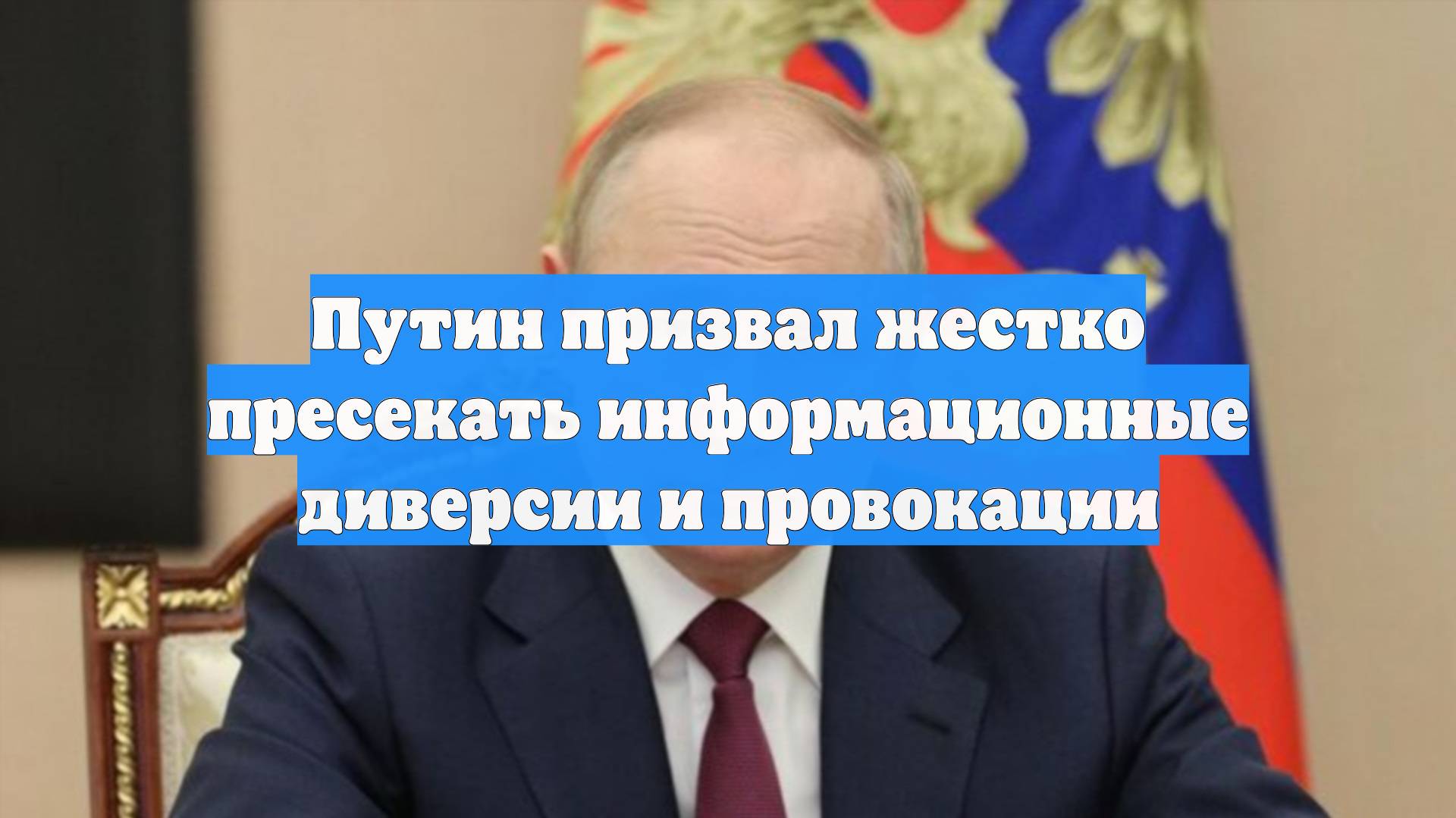 Путин призвал жестко пресекать информационные диверсии и провокации