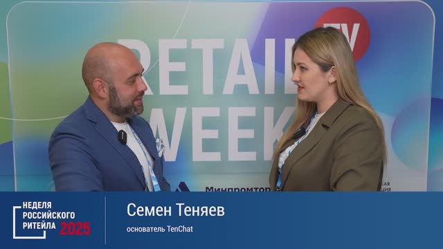 Интервью Семена Теняева. Неделя Российского Ритейла 2025