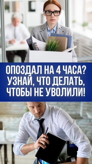Опоздал на работу на 4 часа? Узнайте, что может вас ждать — юрист раскрывает шокирующий секрет
