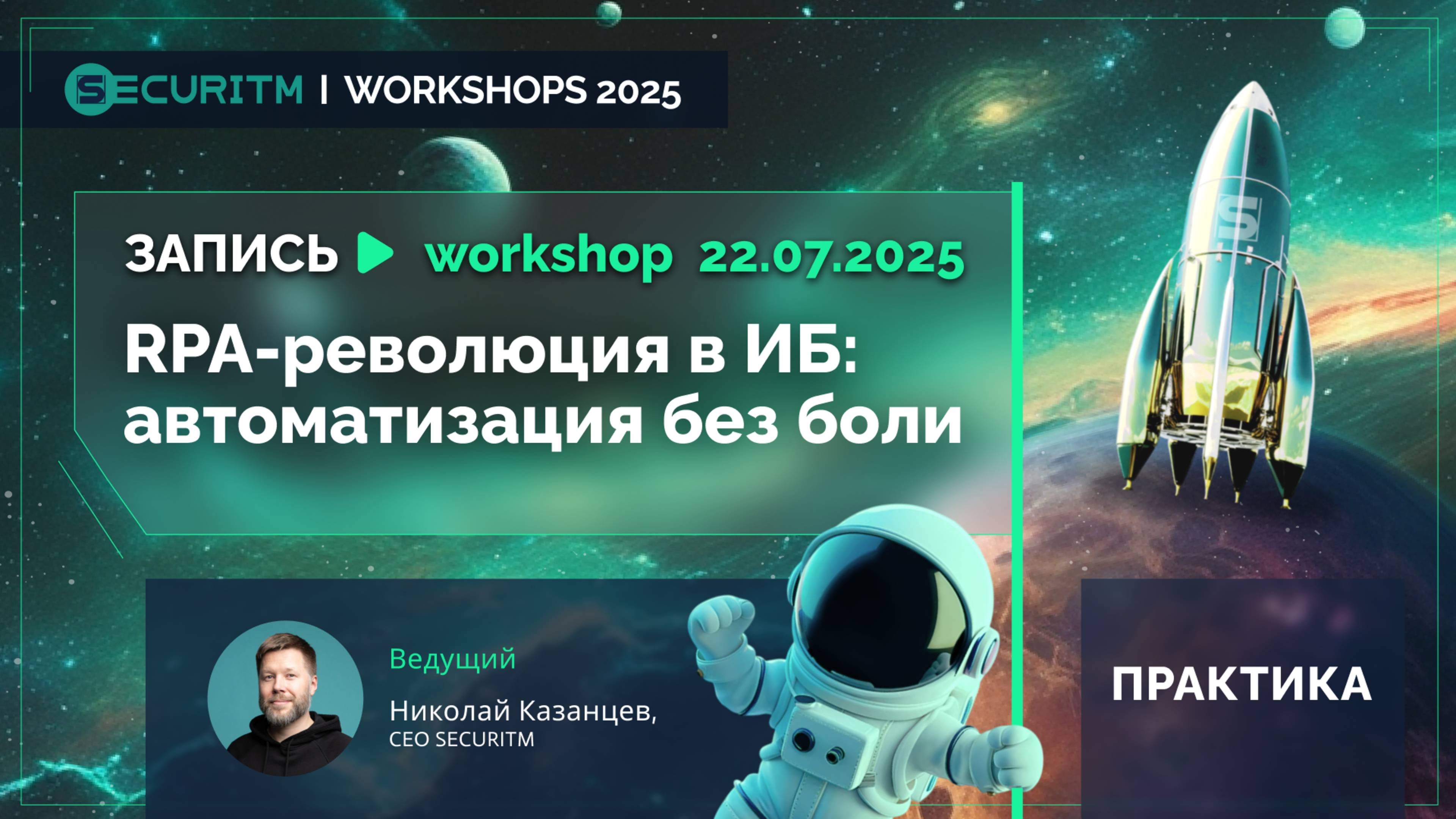 Практическая часть. Воркшоп 6: RPA-революция в ИБ: автоматизация без боли