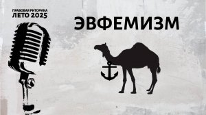 Эвфемизм