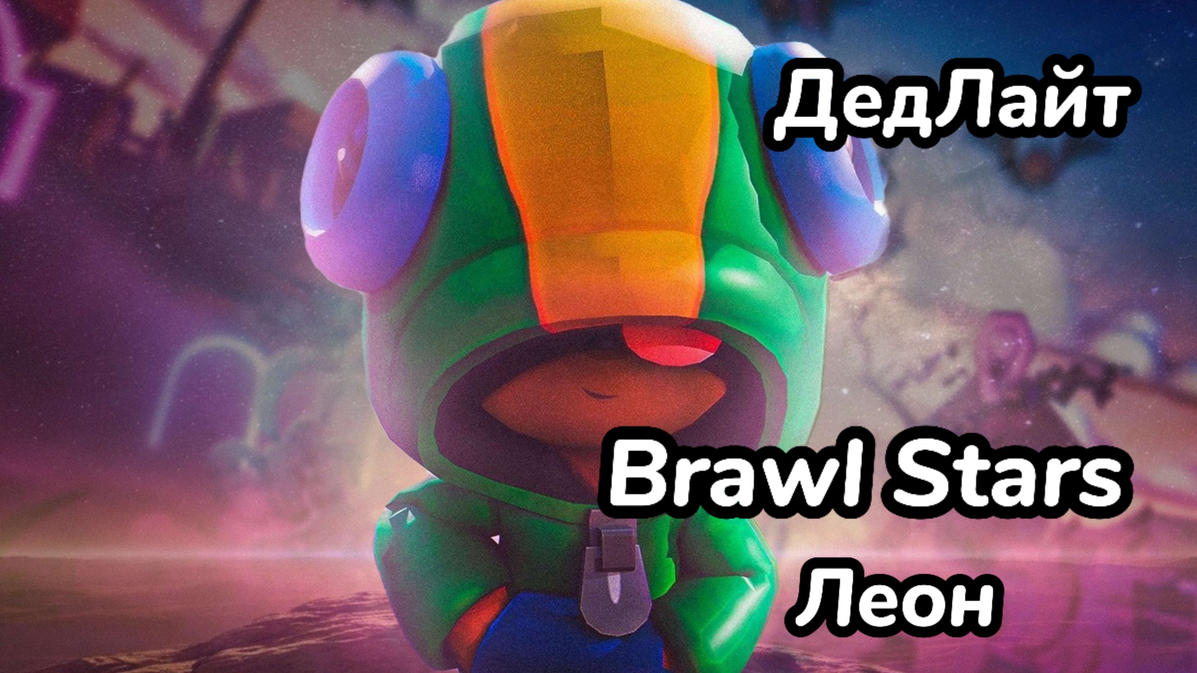 Brawl Stars. Леон.