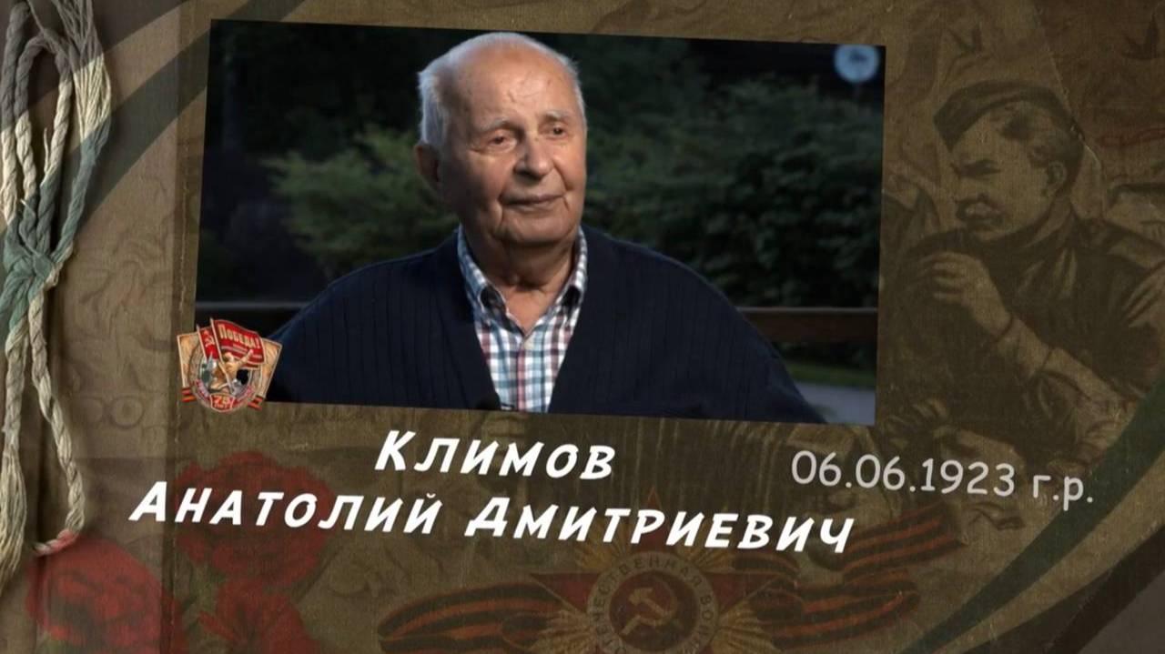 «Выходила на берег «Катюша»» | Климов Анатолий Дмитриевич