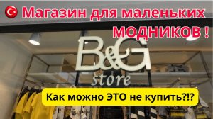 Это просто ВАУ!! Мы нашли СуперМодный магазин для современных детей/Аланья/Турция
