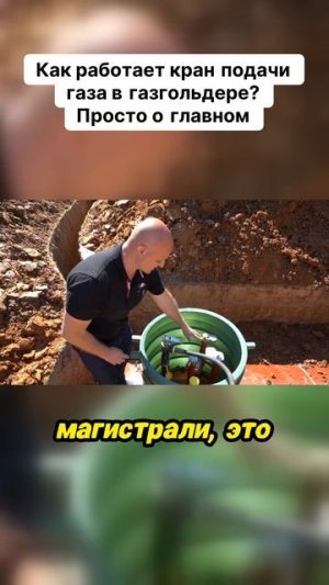 Как работает кран подачи газа в газгольдере? Просто о главном