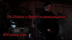 The Division 2 (PC) Пробег по забытым разведзадачам.