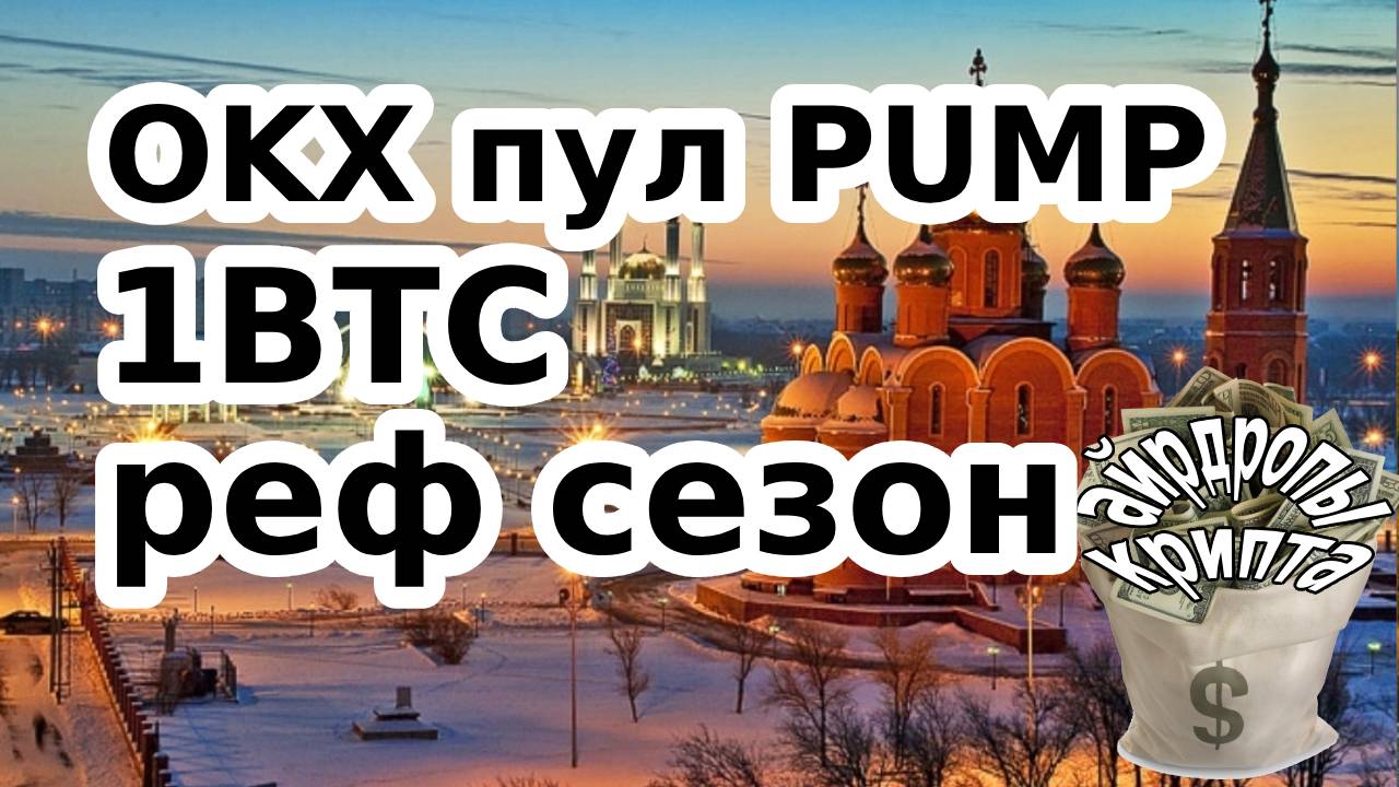 OKX пул PUMP 1BTC реф сезон