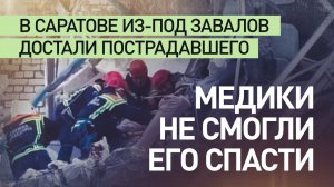 Число жертв в Саратове возросло до шести: из-под завалов достали мужчину, но он скончался