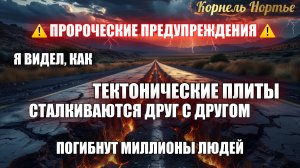 ПРОРОЧЕСКИЕ ПРЕДУПРЕЖДЕНИЯ! ⚠️ ГРЯДЁТ СТРАШНОЕ ЗЕМЛЕТРЯСЕНИЕ!
Корнель Нортье
