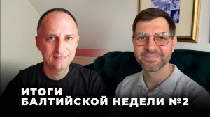 Разговор на двоих: Антанас Кандротас & Алексей Стефанов