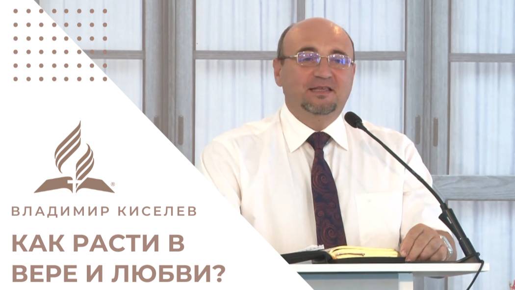 Лестница Петра: как расти в вере и любви? | Владимир Киселев