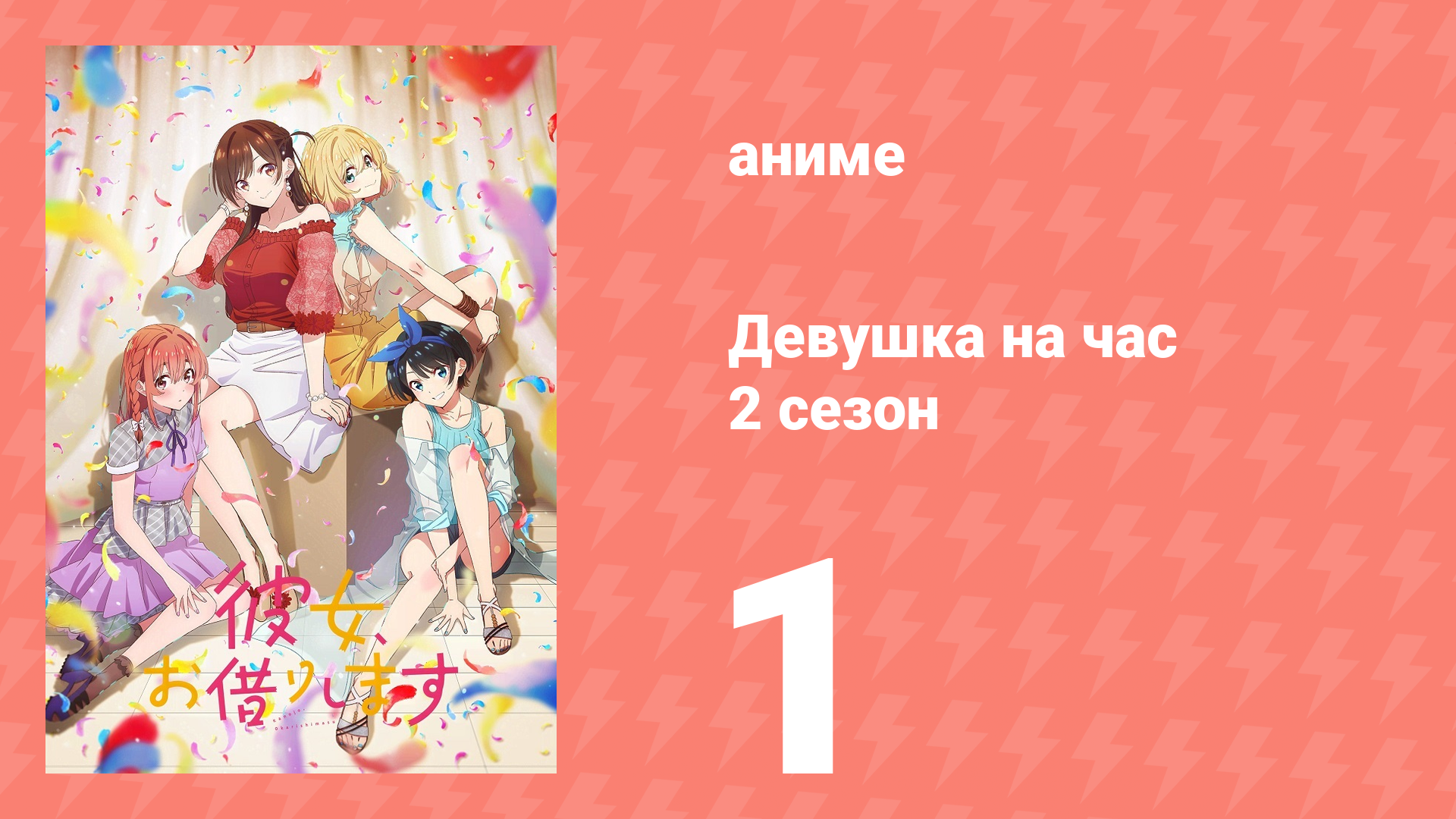 Девушка на час 2 сезон 1 серия «Девушка и мечта» (аниме-сериал, 2020)