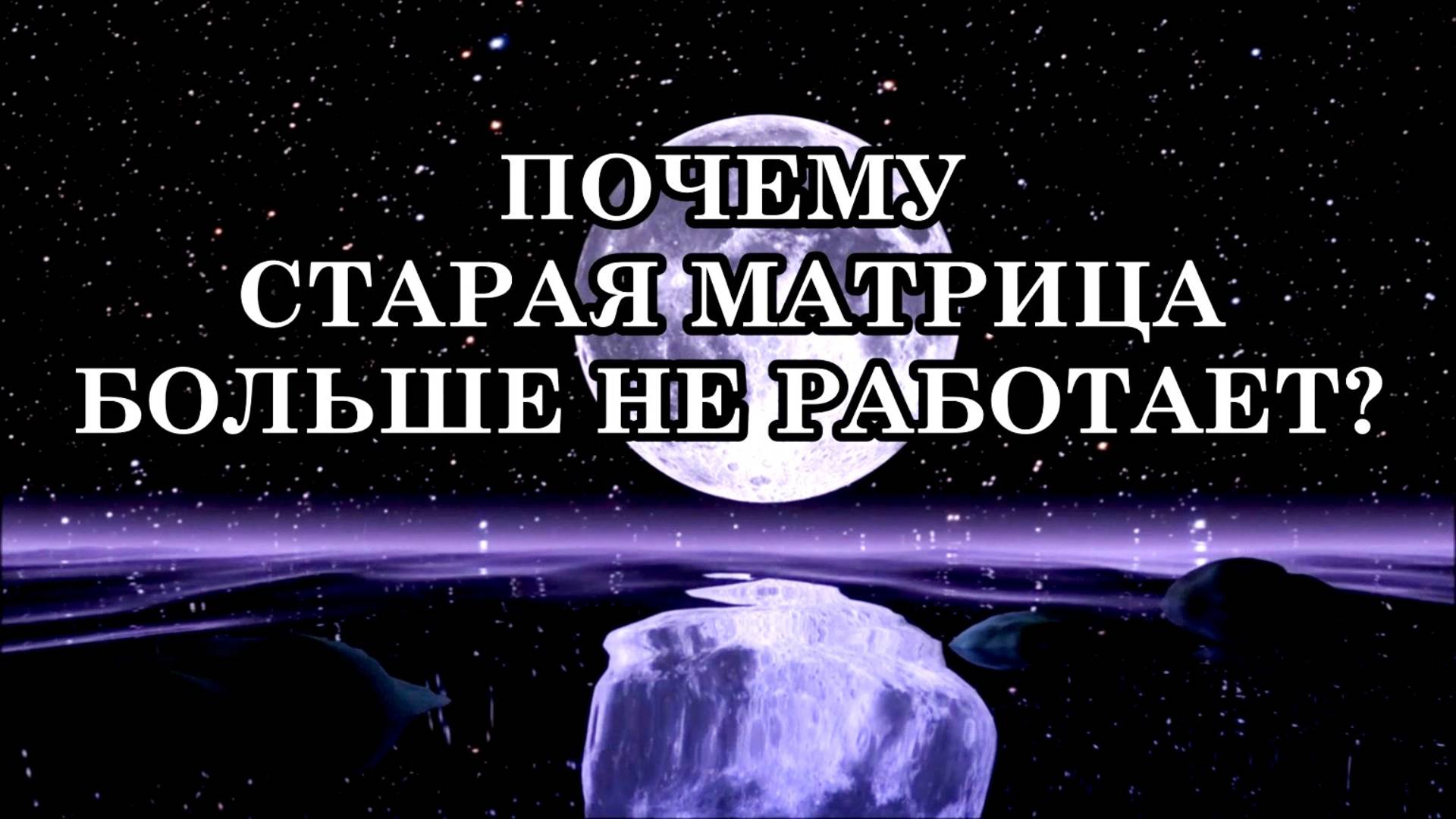 ПОЧЕМУ СТАРАЯ МАТРИЦА БОЛЬШЕ НЕ РАБОТАЕТ? Как новая Матрица влияет на здоровье, мышление и судьбы.