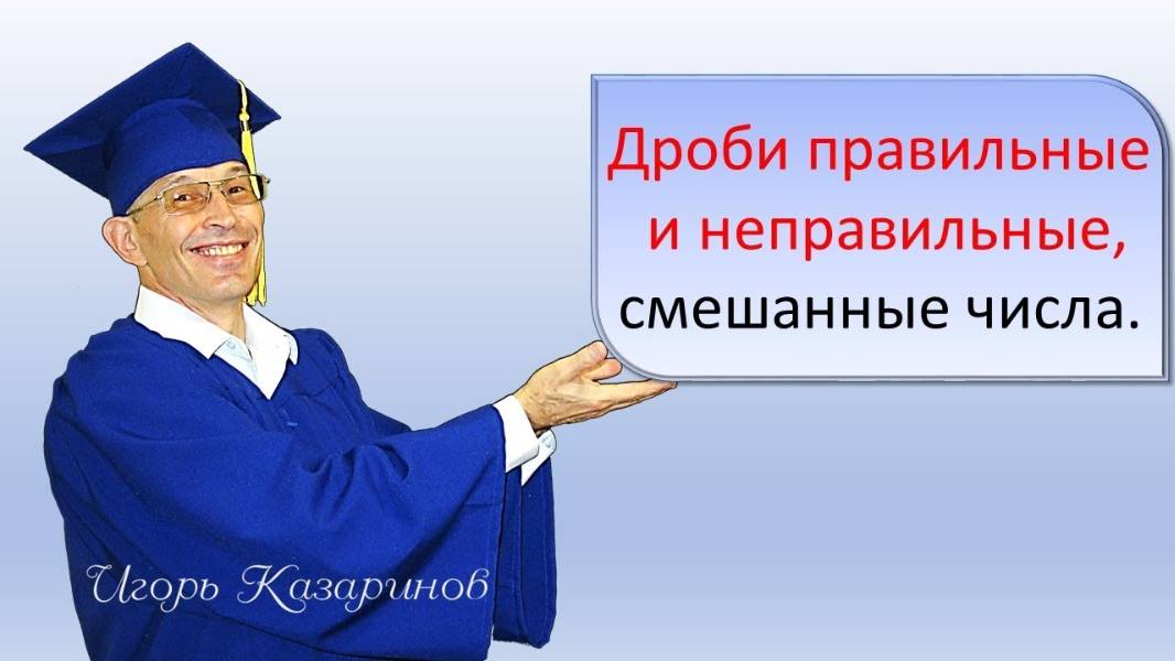 Неправильные дроби, смешанные числа. Когда надо записывать в виде смешанного числа, а когда дробью?