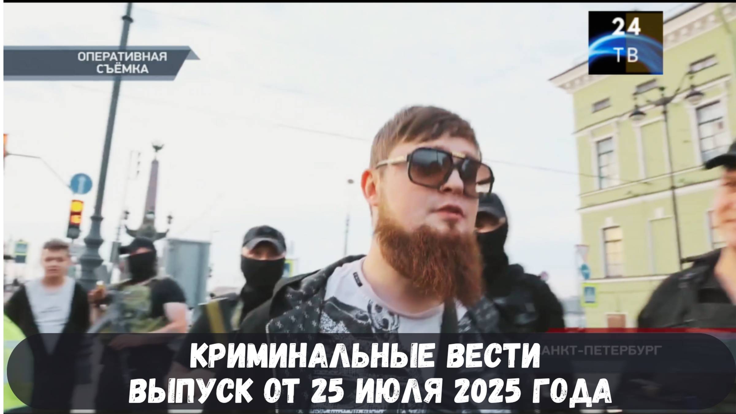 Петровка 38 выпуск от 25 июля 2025 года