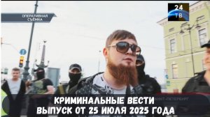 Петровка 38 выпуск от 25 июля 2025 года