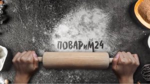 Программа "ПовариМ 24". Лазанья