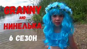 ДЕРЕВЕНСКИЕ ПРИКЛЮЧЕНИЯ БАБКИ GRANNY! 8 СЕРИЯ 6 СЕЗОН