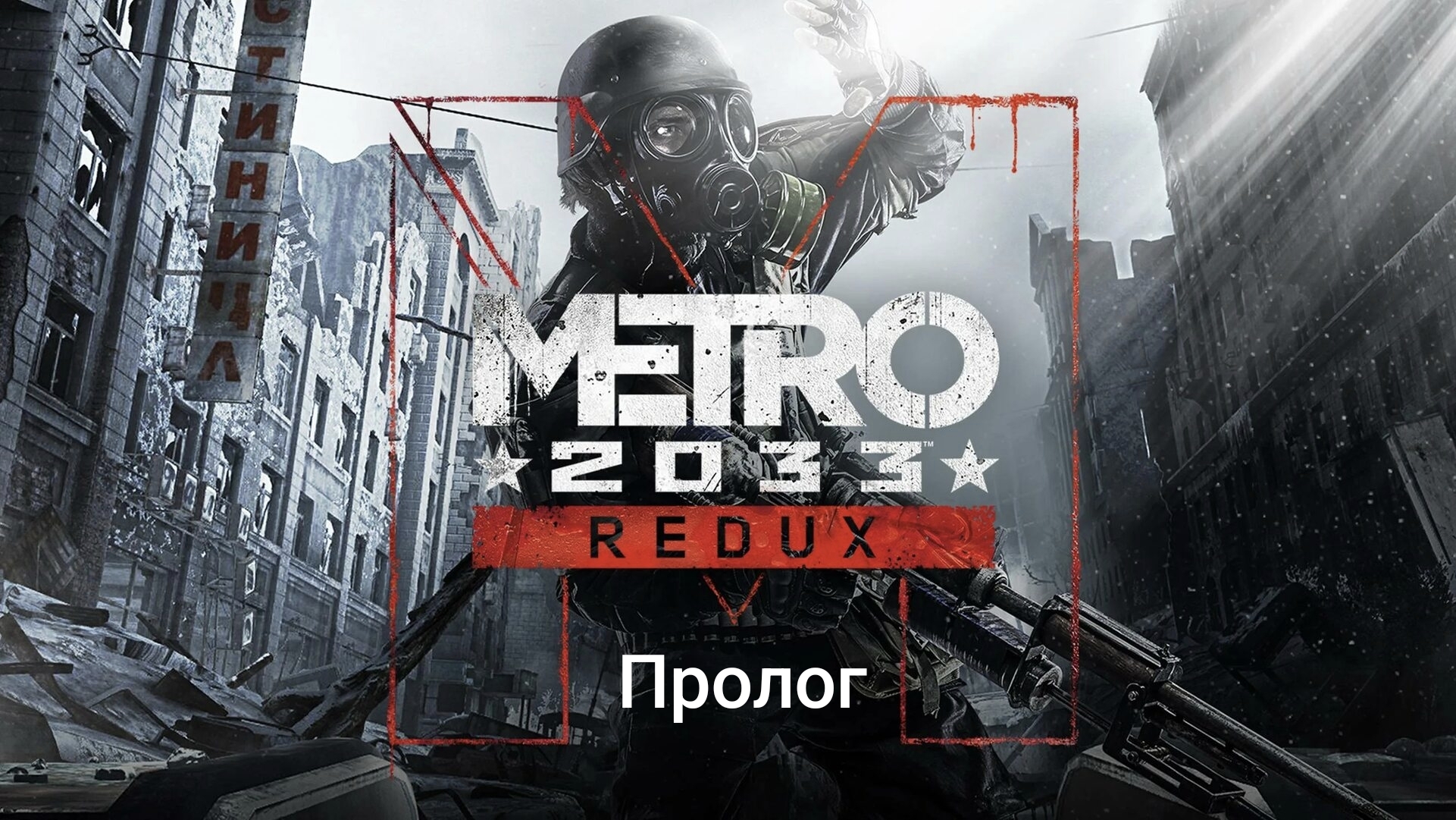 Metro 2033 REDUX #1