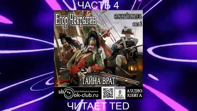 Егор Чекрыгин "Странный приятель" (книга 2) "Тайна врат" (часть 4)