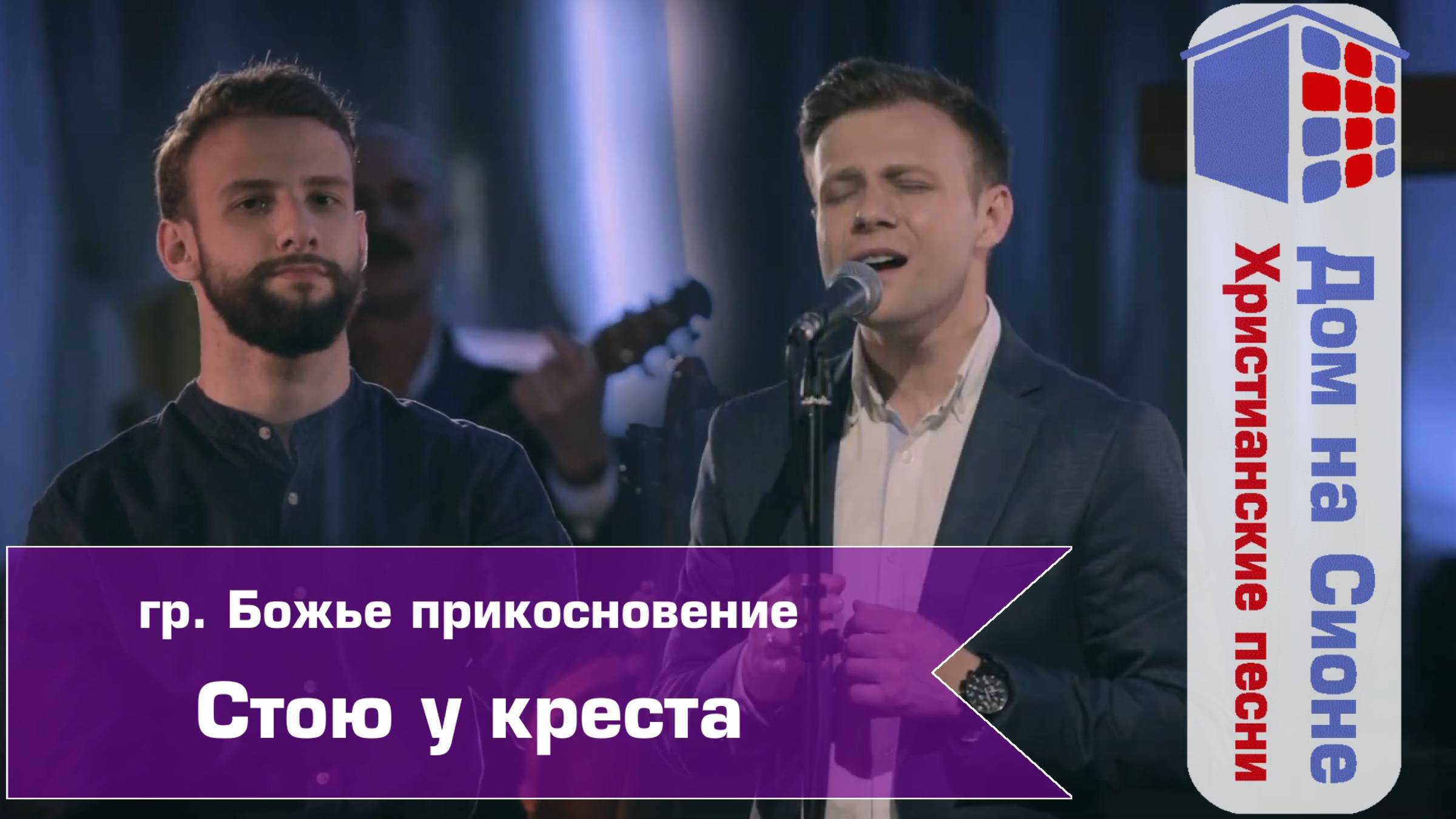 Божье прикосновение. Стою у креста
