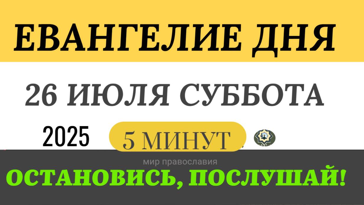 26 июля суббота Евангелие дня 2025 с толкованием #евангелие(5 минут)