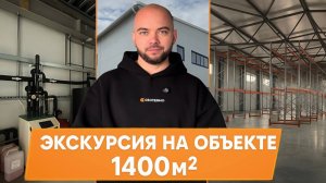 Экскурсия на объекте 1400 м2