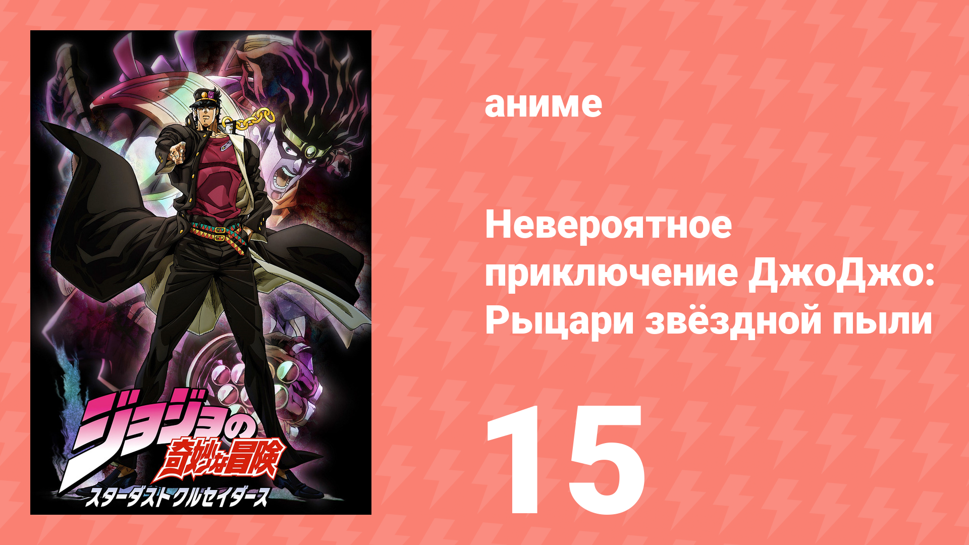 Невероятное приключение ДжоДжо: Рыцари звёздной пыли 1 сезон 15 серия (аниме-сериал, 2014)