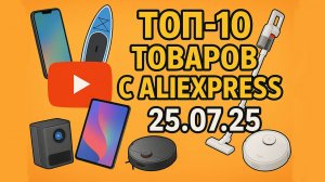 25 июля 2025. ТОП-10 скидок дня на AliExpress