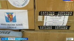 В зону СВО отправили гуманитарный груз из Шпаковского округа Ставрополья