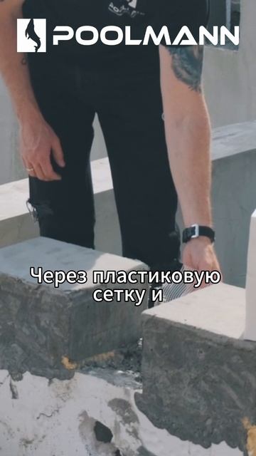 Разница в оштукатуривании бетонных бассейнов: классика vs несъёмная опалубка  #poolmann