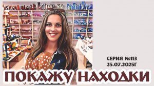 ВИДЕО-ОБЗОР винтажных предметов - пятничная традиция магазина 25.07.2025г