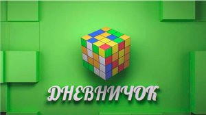 26.07.2025 Дневничок
