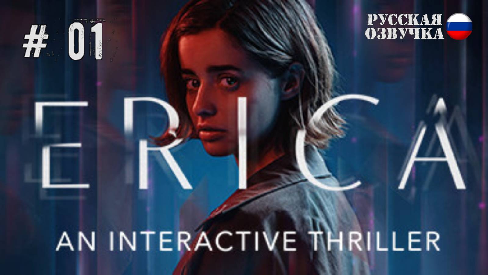 Прохождение Erica (1-я серия)