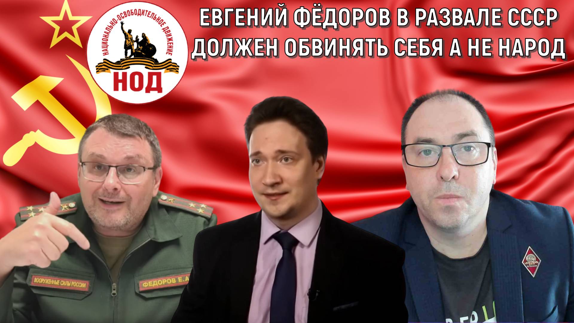 Депутат Евгений Федоров в развале СССР должен обвинять себя, а не народ. Руслан Михайлов vs Самонки
