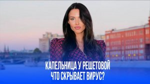 Анастасия Решетова на грани: что скрывает её вирусная инфекция и антибиотики?