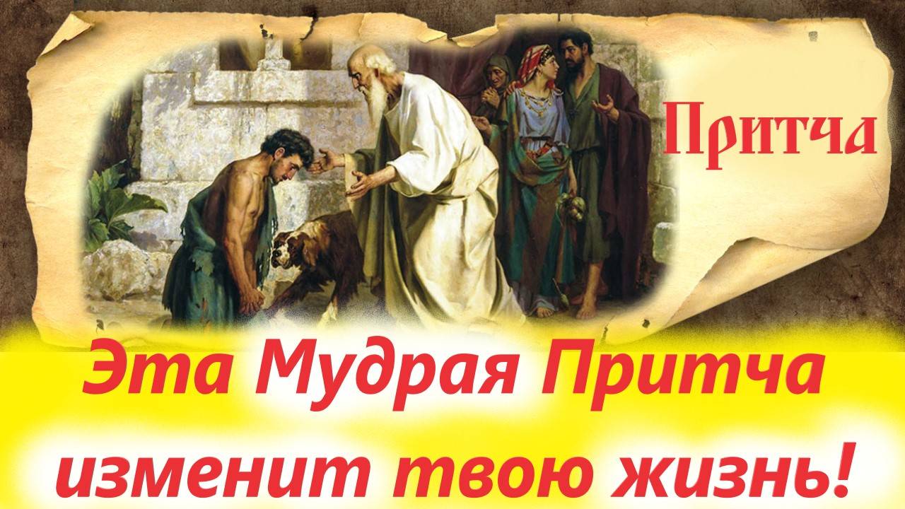 ЭТА МУДРАЯ ПРИТЧА ИЗМЕНИТ ТВОЮ ЖИЗНЬ!  Притча Евангельская